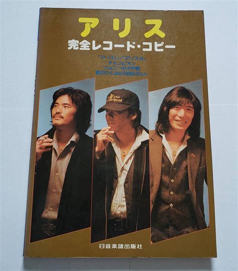 Jp スコア譜 アリス レコード・コピー バンドスコア 全38曲 Alice I Vi 谷村新司 堀内孝雄 矢沢透 アリス フォーク 楽譜 ギター弾き語り 楽器・音響機器