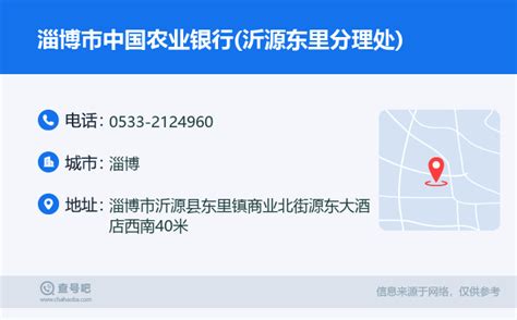 ☎️淄博市中国农业银行沂源东里分理处：0533 2124960 查号吧 📞