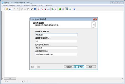 Exe制作成安装包，inno Setup软件使用教程inno Setup教程 Csdn博客