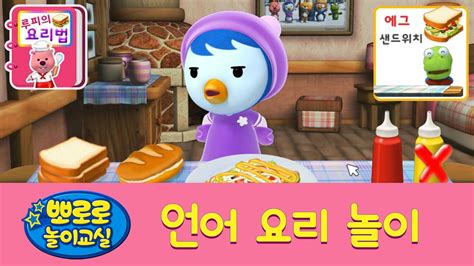 [루피의 언어 요리 놀이] 04 루피의 샌드위치 따라잡기 Youtube