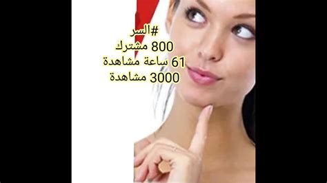 سر زيادة المشتركين في يوتيوب الى 800 مشترك واكثر باقل من شهر Youtube