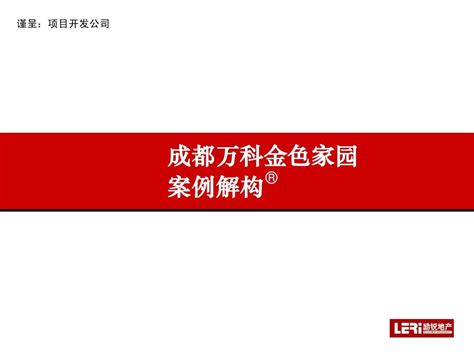 励锐地产 成都万科金色家园案例解构分析2008年 13pptword文档在线阅读与下载无忧文档