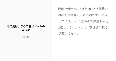 R 18 6 君の愛は、まるで甘いジャムのように 名前変換して読む単発もの ふぅむの小説シリーズ Pixiv