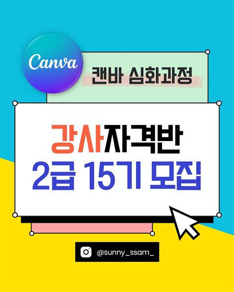 써니쌤 강성은 캔바 자격증 • Sns 강사 댓글에 캔바 라고 적어보세요👇 ‘100 환급형 캔바초급 무료챌린지 안내