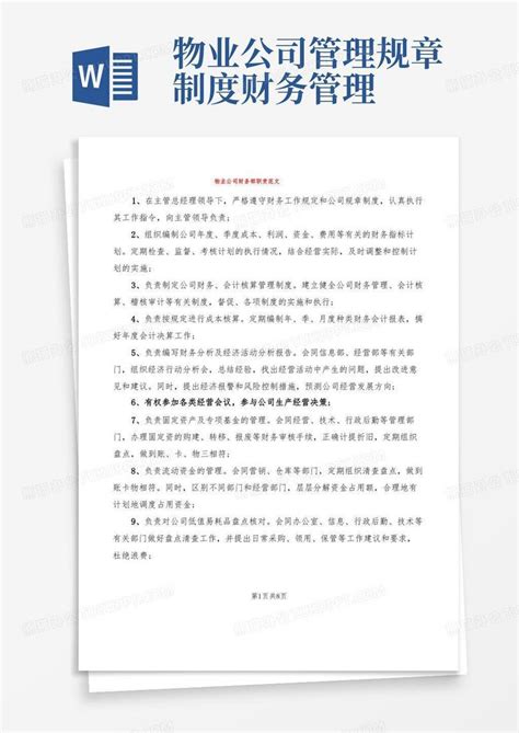 物业公司财务部职责范文12篇word模板下载熊猫办公