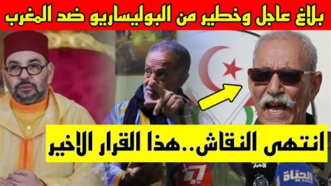 بلاغ عاجل من البوليساريو ضد المغرب واجتماع تاريخي بين المملكة المغربية