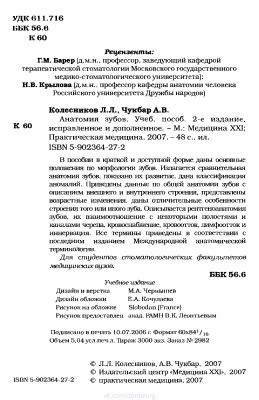 Колесников Л.Л., Чукбар А.В. Анатомия зубов
