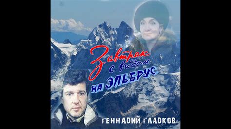 Завтрак с видом на Эльбрус фильм Youtube