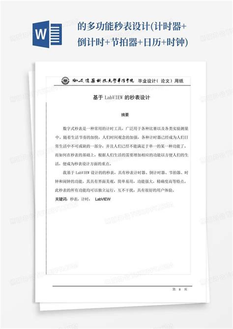 的多功能秒表设计 计时器 倒计时 节拍器 日历 时钟 Word模板下载 编号lomrnvxz 熊猫办公