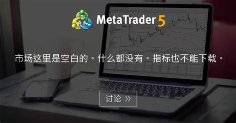 市场这里是空白的。什么都没有。指标也不能下载。 一般 Mql5 算法交易论坛