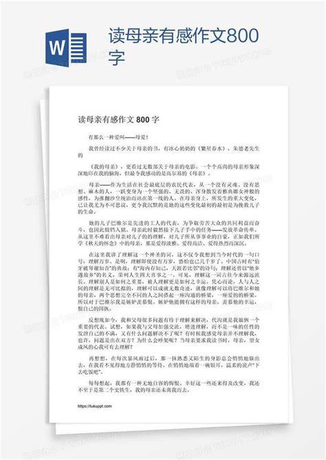 读母亲有感作文800字word模板下载编号pgbpaonj熊猫办公