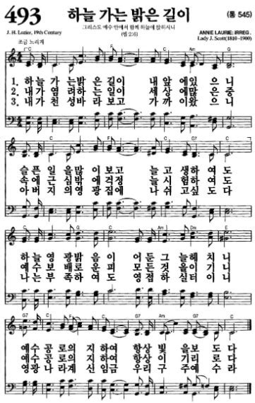 찬송가 493장 하늘 가는 밝은 길이