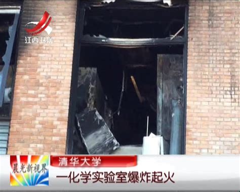清华大学一化学实验室爆炸起火 搜狐视频