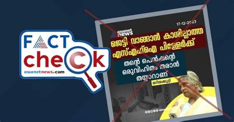 ഇങ്ങനെയൊരു വാര്‍ത്ത ഏഷ്യാനെറ്റ് ന്യൂസ് നല്‍കിയിട്ടില്ല പ്രചരിക്കുന്ന കാര്‍ഡ് വ്യാജം Fact Check