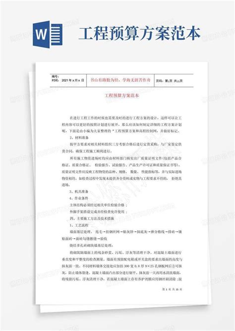 工程预算方案范本word模板下载编号qxmaaggw熊猫办公