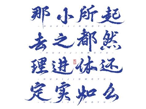 那小所起，去之都然，理进体还，定实如么，想进步的鬼仙古风字素，原创板写，关注可商。毛笔字 笔触 笔刷 笔画 书法 中国风 水墨 古风 古典