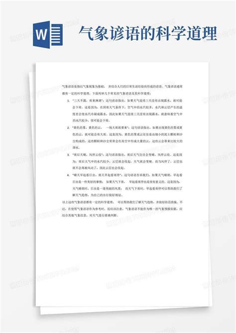 气象谚语的科学道理word模板下载编号lbnvkzer熊猫办公