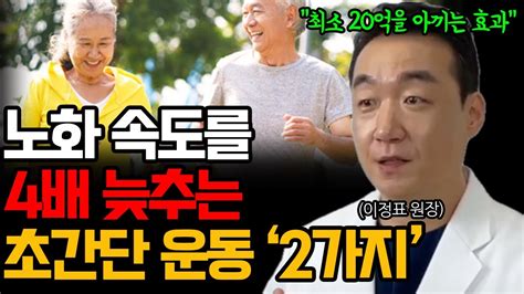 매일 꼭 이 운동을 하세요 치매 확률 40 낮추고 노화 속도 4배 늦추는 운동법 이정표 원장 3부 Youtube