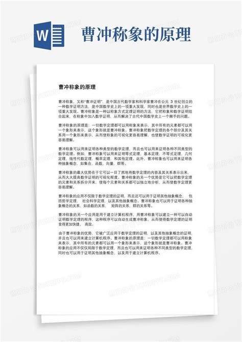 曹冲称象的原理Word模板下载 编号qjkrzepg 熊猫办公