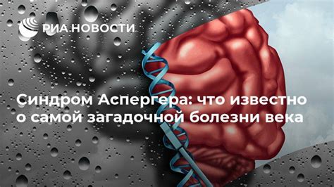 Синдром Аспергера: 5 возможных клинических симптомов и 3 направления ...
