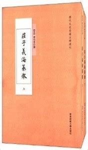 历代文史要籍注释选刊 庄子义海纂微 搜狗百科