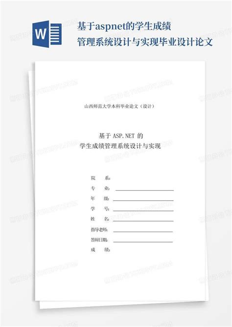 基于的学生成绩管理系统设计与实现毕业设计论文word模板下载编号qpmzwbvd熊猫办公