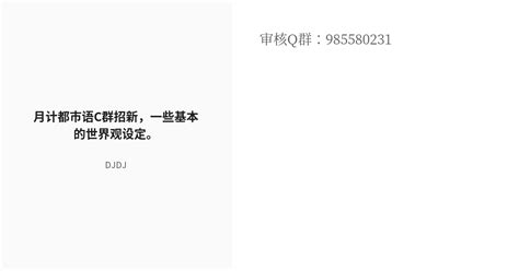 R 18 文爱 语c 月计都市语c群招新，一些基本的世界观设定。 Djdjの小説 Pixiv