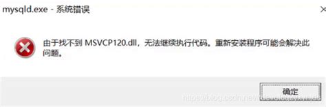 win10安装mysql5 7遇到的一个坑：由于找不到msvcp120 dll，无法继续执行代码。重新安装程序可能会解决此问题 安装