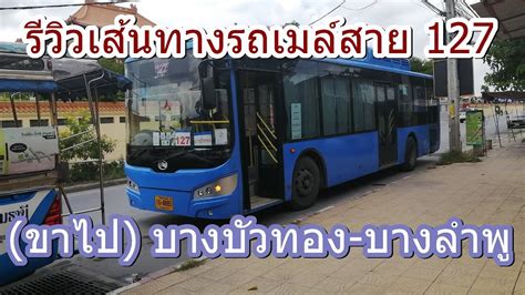 573 รถเมล์สาย 127 ขาไป บางบัวทอง บางลำพู Youtube