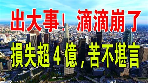 完了！滴滴崩了！乘客瘋了！損失恐超4億！一次閃崩事件，讓低調已久的滴滴出行重回熱搜。滴滴出行 網約車 服務 乘客 財經 事件 熱