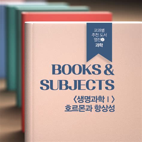 생명과학 교과 추천 도서 호르몬과 항상성