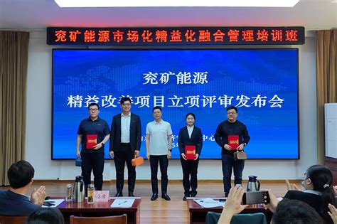 喜报转龙湾煤矿精益改善项目斩获头名 兖矿能源集团股份有限公司