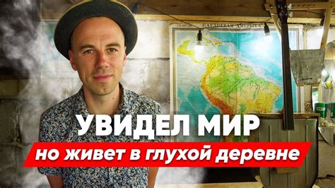 Увидел весь мир но для жизни выбрал глухую деревню Youtube