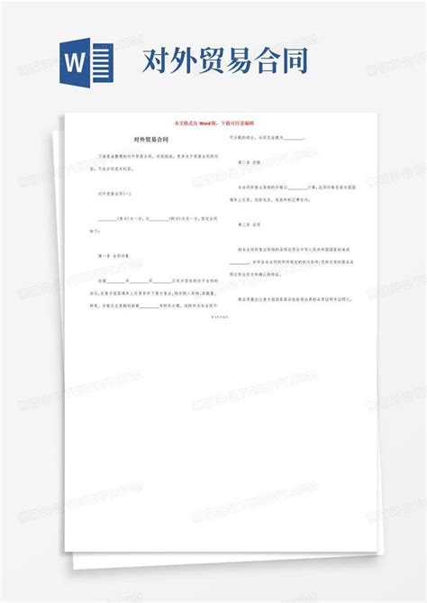 实用的对外贸易合同word模板下载编号ldkxzwoq熊猫办公