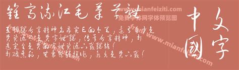 钟齐流江毛笔草体字体免费下载 LiuJianMaoCao Regular在线预览 LiuJianMaoCao Regular