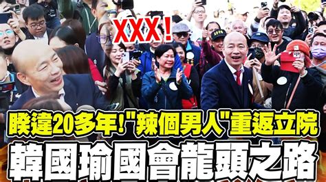 辣個男人睽違20多年重返立法院 韓國瑜強勢回歸支持民眾樂呼三個字 Youtube