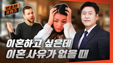 이혼하고 싶은데 이혼 사유가 없을때 Youtube