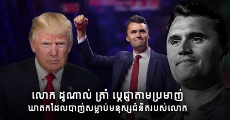 លោក ដូណាល់ ត្រាំ ប្ដេជ្ញាតាមប្រមាញ់ឃាតកដែលបាញ់សម្លាប់មនុស្សជំនិតរបស់លោក ព័ត៌មានអន្តរជាតិ