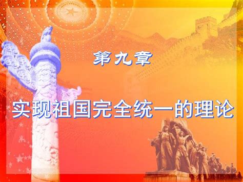 毛概第九章实现祖国完全统一的理论word文档在线阅读与下载免费文档