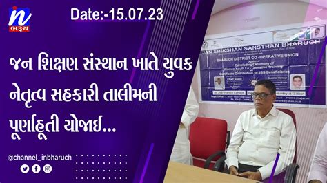 News ભરૂચ જિલ્લા સહકારી સંઘ દ્વારા જન શિક્ષણ સંસ્થાન ભરૂચ ખાતે યુવક