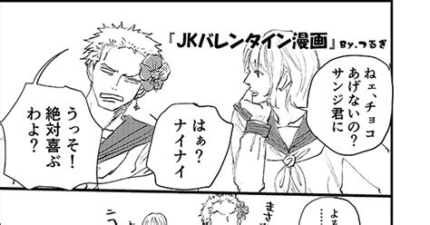 サンゾロ 【サンゾロ】『jkバレンタイン漫画』 つるぎのマンガ 漫画 腐向け ついったログ Pixiv