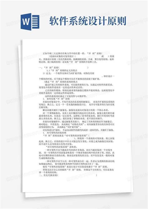 软件系统设计原则word模板下载编号lzyygzxm熊猫办公