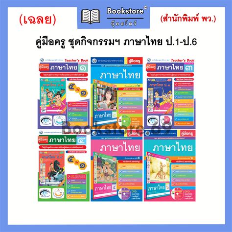คู่มือครูเฉลย ชุดกิจกรรม ดนตรี นาฏศิลป์ ป 1 ป 6 พว บุ๊คสโตร์