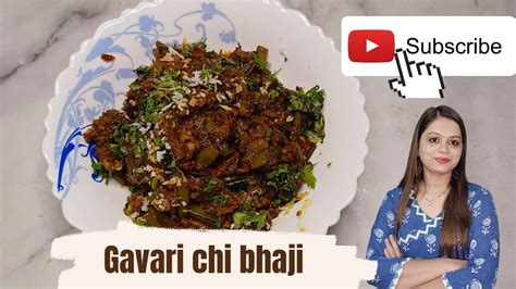 टिफिनसाठी चमचमीत गवारीची भाजी Gavarichi Sukhhi Bhaji गवारीची