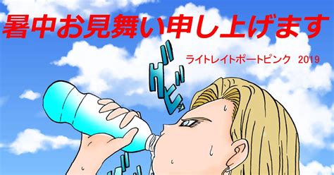 ドラゴンボール超 暑中お見舞い申し上げます ライト・レイト・ポート・ピンクのイラスト Pixiv