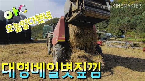 대형베일 볏짚 껴버렸어요 ㅠㅠ 오늘일다했네요 Youtube