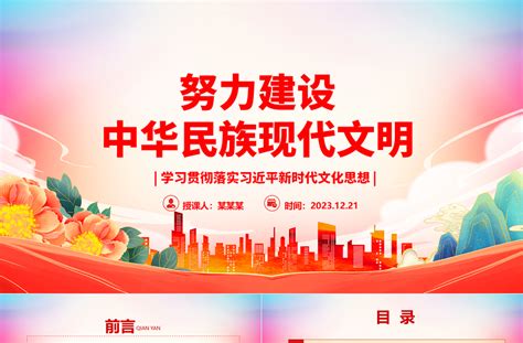 努力建设中华民族现代文明ppt大气精美风文化主题教育党组织党课课件 Ppt模板 工图网