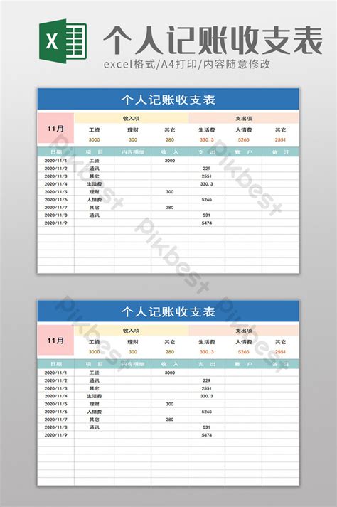 個人會計收支表excel模板 Xls Excel模板範本素材免費下載 Pikbest