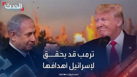 خبير دولي ترمب قد يحقق لإسرائيل أهدافها في المنطقة Youtube