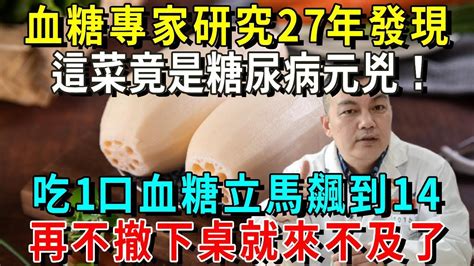 趕緊撤下桌！血糖專家研究27年終於發現，這菜竟是糖尿病元兇！吃1口血糖立馬飆到1495的糖尿病、三高等都是它害的！【養生常談】 Youtube